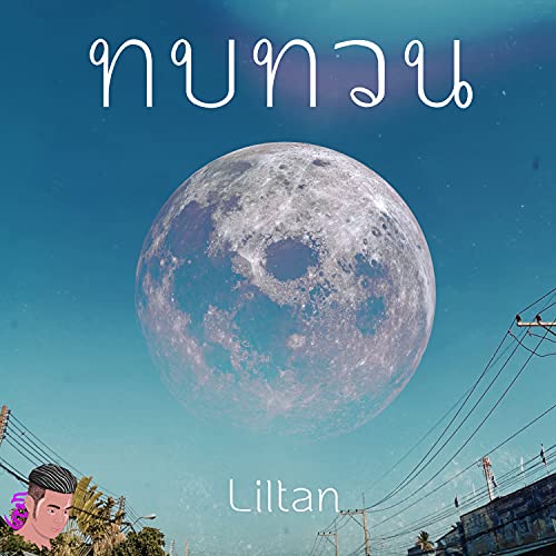 Amazon MusicでLil Tanのทบทวนを再生する