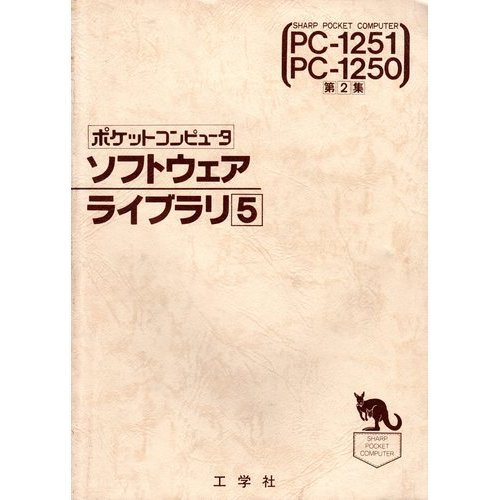 Amazon.co.jp: ソフトウェア・ライブラリ (5) シャープポケットコンピュータ(PC-1251/1250) 第2集 : シャープ株式会社, 工学社: 本