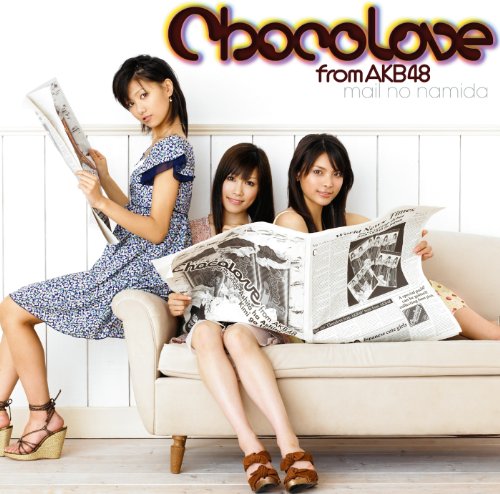 Amazon MusicでChocolove from AKB48のメールの涙 (メンバー待ち受け画像付き)を再生する