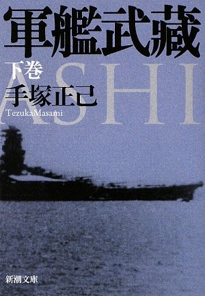 Amazon.com: Musashi Warship [In Japanese Language]: 9784101277721: Books