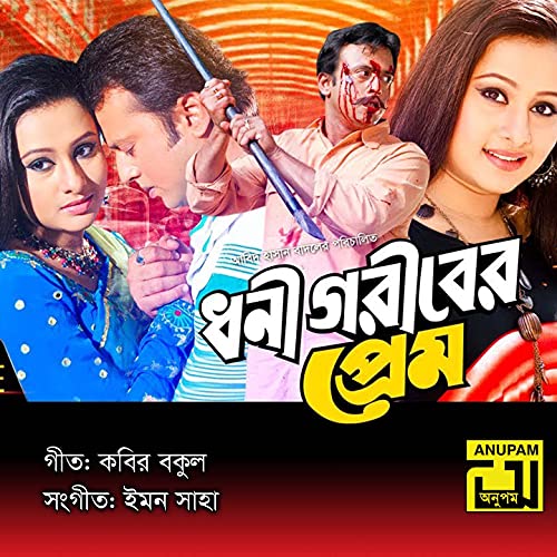 Amazon MusicでEmon ShahaのDhoni Goriber Prem (Original Motion Picture Soundtrack)を再生する