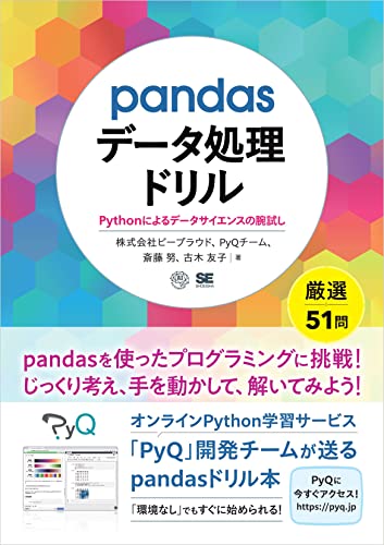 Amazon.co.jp: pandasデータ処理ドリル Pythonによるデータサイエンスの腕試し eBook : 株式会社ビープラウド, PyQチーム, 斎藤努, 古木友子: Kindleストア