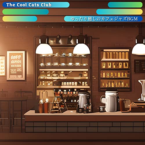 Amazon MusicでThe Cool Cats Clubのゆったり癒しのカフェジャズbgmを再生する