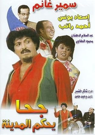 Amazon.com: Goha Rules the City (Goha Yahkom Almadina) (Arabic ...