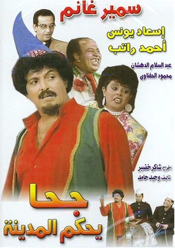 Amazon.com: Goha Rules the City (Goha Yahkom Almadina) (Arabic ...