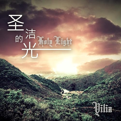 Amazon MusicでYiliaの圣洁的光を再生する
