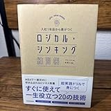 ・ブランド:ノーブランド品・製造元:ノーブランド品・モデル:NON・製造元/メーカー部品番号:NON・入社１年目から差がつくロジカル シンキング練習帳 （入社１年目から差がつく） グロービス／著　岡重文