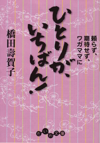 Amazon.com: Hitori ga ichiban : Tayorazu kitaisezu wagamama ni ...