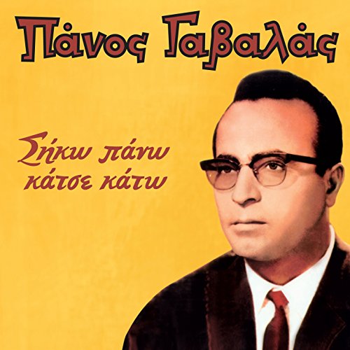 Amazon Music - Panos Gavalas, Ria KourtiのSiko Pano Katse Kato - Amazon ...