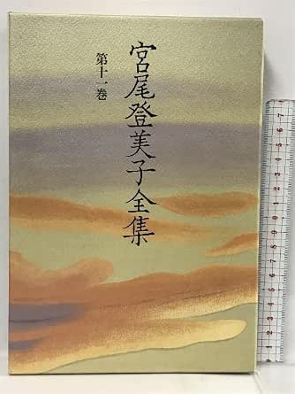 Amazon.co.jp: First Edition Tomiko Miyao Complete Works (Vol. 11) Asahi ...