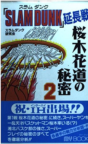 Amazon.com: 桜木花道の秘密〈2〉「SLAM DUNK(スラムダンク)」延長戦 (マイ・ブック): 9784893870940 ...