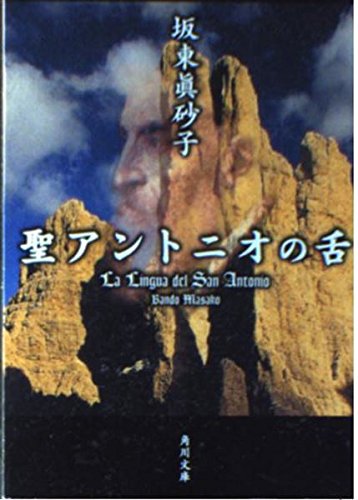 Amazon.com: Tongue of St. Anthony (Kadokawa Bunko) (2004) ISBN ...