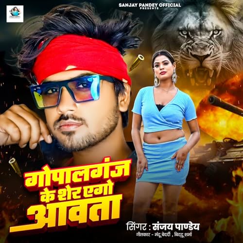 Play Gopalganj Ke Sher Ego Aavata by Sanjay Pandey on Amazon Music ...