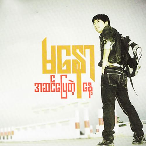 Amazon.com: A Sin Pyay Tae Naye : Ma Naw: Digital Music