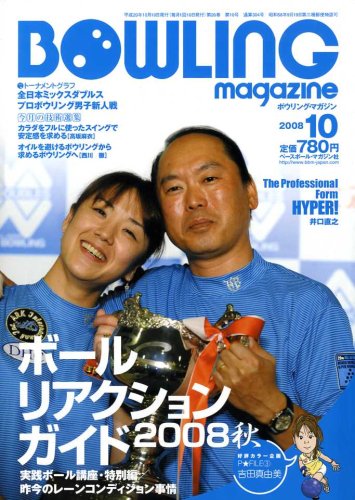 BOWLING magazine (ボウリング・マガジン) 2008年 10月号 [雑誌]: Amazon.com: Books
