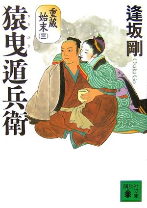 Amazon.com: Monkey ?? Samurai (Kodansha Bunko) (2007) ISBN: 4062756676 ...