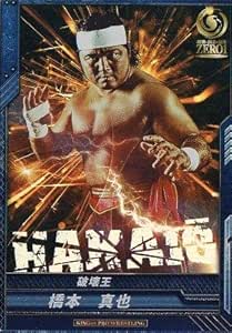 Amazon.co.jp: キング オブ プロレスリング/BT02-018/RR/橋本真也/破壊王 : おもちゃ