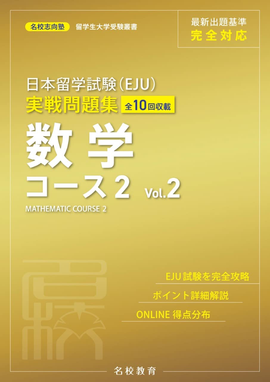 日本留学試験（EJU）実戦問題集 数学コース2 Vol.2 (名校志向塾留学生大学受験叢書) | 名校志向塾, 呂義文 |本 | 通販 | Amazon