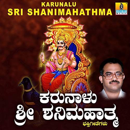 Amazon.co.jp: Karunalu Sri Shanimahathma : Chandrika Gururaj: デジタルミュージック