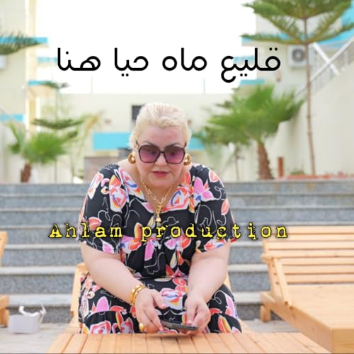 Amazon Music UnlimitedでCheba Negouaneのقليع ماه حيا هنا (Live)を