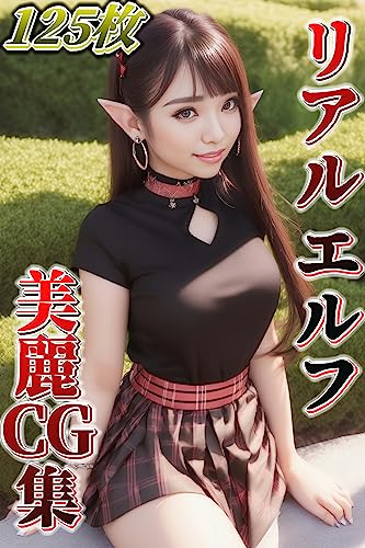 リアルエルフ美麗CG集 1 ファンタジーシリーズ | AIと平和 | 写真集 | Kindleストア | Amazon