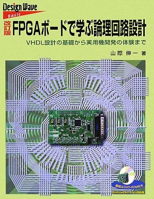 FPGAボードで学ぶ論理回路設計―VHDL設計の基礎から実用機開発の体験まで (Design wave basic) : Amazon.de: Bücher