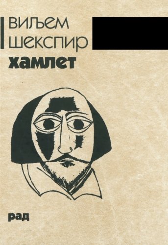 Hamlet (Serbian Edition): Sekspir, Viljem: 9788609008856: Amazon.com: Books