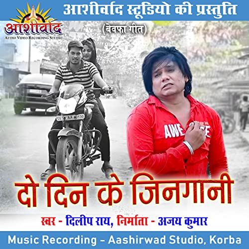 Play Do Din Ke Jingani by Dilip Ray on Amazon Music