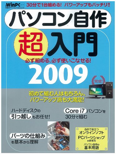 Amazon.co.jp: パソコン自作超入門2009 (日経BPパソコンベストムック 日経WinPCセレクト) : 本