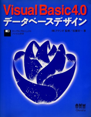 VisualBasic4.0データベースデザイン | 佐藤 栄一 |本 | 通販 | Amazon
