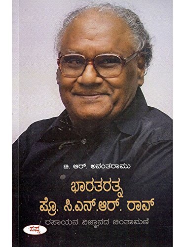 Bhaaratharathna Proff C N R Rao: T R Anantha Raamu: 9788128023071 ...
