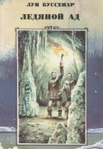 Amazon.com: Lui Bussenar. Sobranie romanov. Tom 1. Ledyanoy ad. Bez ...