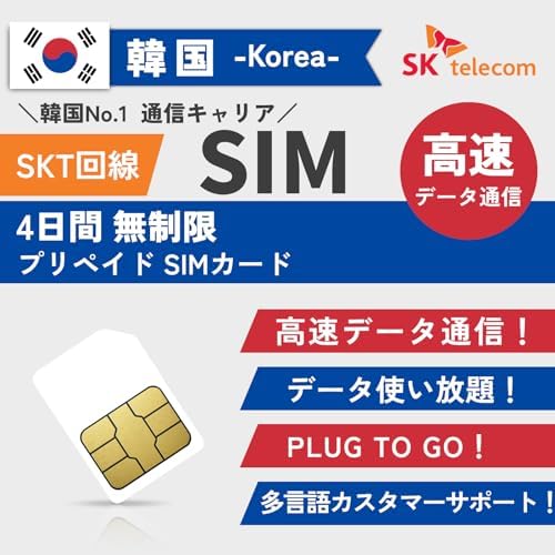 Amazon.co.jp: 【韓国 無制限 sim】韓国 ソウル SIMカード 4日間 高速データ通信 完全使い放題 4G-LTE対応 SKT回線利用 完全無制限 Korea Prepaid ...