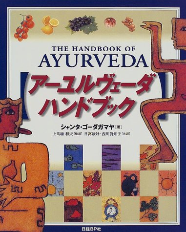 アーユルヴェーダ・ハンドブック | シャンタ ゴーダガマヤ, Shantha Godagama, 上馬場 和夫, 西川 眞知子, 日高 陵好 ...