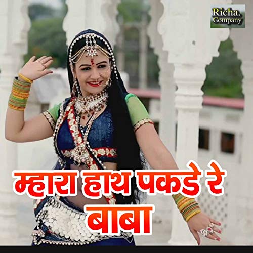 Amazon.co.jp: Mhara Hath Pakade Re Baba : Rajiv Ji: Digital Music