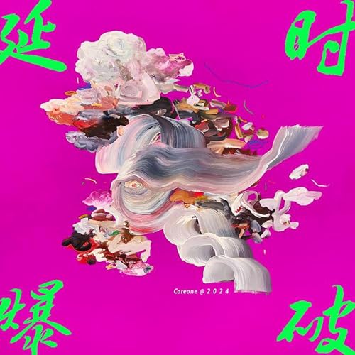 Amazon Music - CORE ONEの延 时 爆 破 - Amazon.co.jp