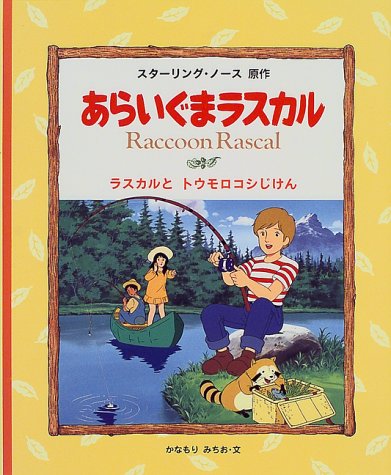 Amazon.com: あらいぐまラスカル〈3〉ラスカルとトウモロコシじけん: 9784894232211: Mitio Kanamori ...