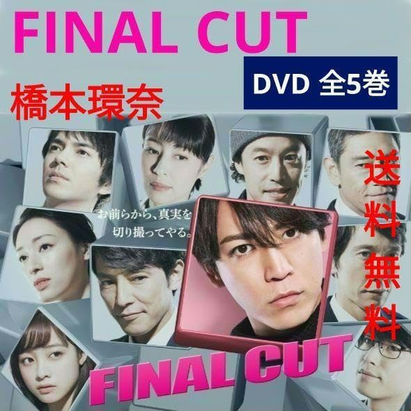 Amazon.co.jp: FINAL CUT DVD 全5巻セット 橋本環奈 亀梨和也 : パソコン・周辺機器