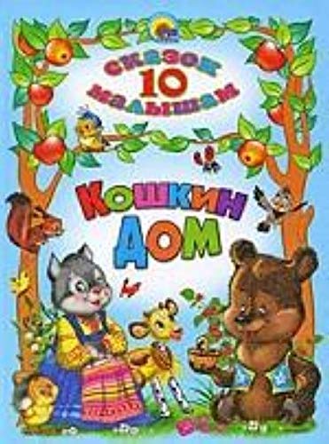 Amazon.com: 10 tales Cat House 10 SKAZOK KOShKIN DOM: 9785378016068 ...
