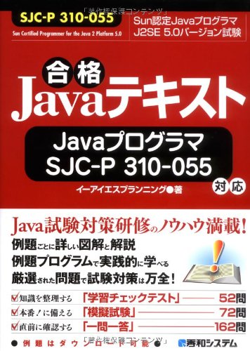 Amazon.co.jp: 合格JavaテキストJavaプログラマSJC-P 310-055対応 : イーアイエスプランニング: 本