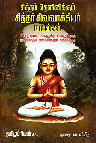Siddham Thelivikkum Siddhar Sivavaakkiyar Padalgal : Thamizh Priyan ...