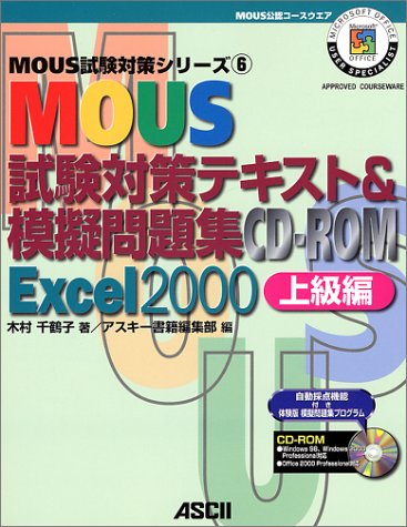 MOUS試験対策テキスト&模擬問題集Excel2000 上級 | 木村 千鶴子 |本 | 通販 | Amazon