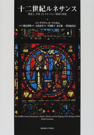 十二世紀ルネサンス: 修道士、学者、そしてヨーロッパ精神の形成 | デイヴィッド ラスカム, Luscombe,David Edward ...