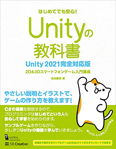 Amazon.co.jp: Unityの教科書 Unity 2021完全対応版 2D＆3Dスマートフォンゲーム入門講座 eBook : 北村 愛実: Kindle Store
