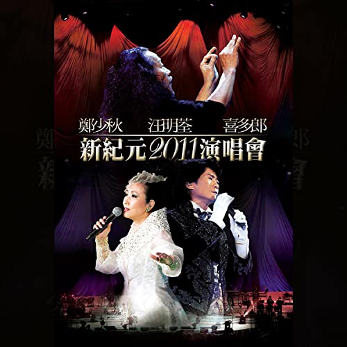 鄭少秋_汪明荃_喜多郎_新紀元2011演唱會 (Live) by Elizabeth Wang, Adam Cheng & Kitaro on ...