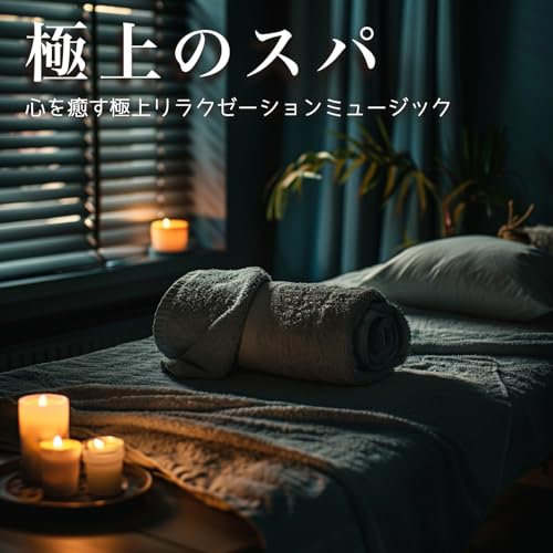 Amazon Music - FM STARの極上のスパ 心を癒す極上リラクゼーションミュージック - Amazon.co.jp
