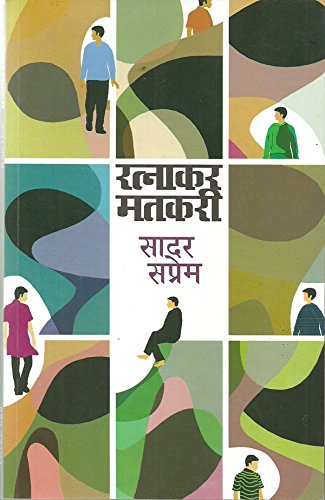 Sadar Saprem (Marathi) : Ratnakar katkari: Amazon.in: Books