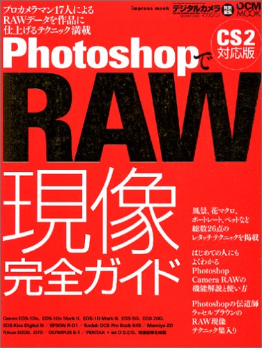 Amazon.com: Photoshop で RAW 現像完全ガイド (impress mook―DCM MOOK): 9784844322405: デジタルカメラマガジン編集部: Books