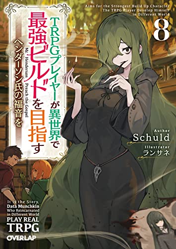 Amazon.co.jp: TRPGプレイヤーが異世界で最強ビルドを目指す 8 ～ヘンダーソン氏の福音を～ (オーバーラップ文庫) 電子書籍: Schuld, ランサネ: Kindleストア