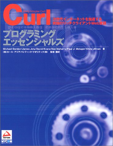 Curlプログラミングエッセンシャルズ | Michael Gordon, James Joly, David Kranz |本 | 通販 ...